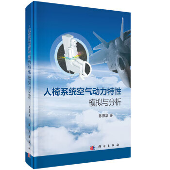 人椅系统空气动力特性模拟与分析 陈德华 科学出版社 9787030609458