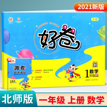 荣德基好卷一年级上册数学北师大版BS版 单元达标检测卷期中期末冲刺卷