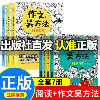 挑选】阅读吴方法全套4册/作文吴方法全套3册 写给孩子的阅读漫画书 5-15岁青少年小学生作文大全素 阅读+作文吴方法套装7册(定价240元)