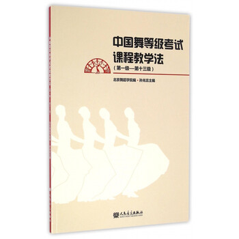 中国舞等级考试课程教学法(第1级-第13级)