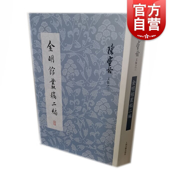 金明馆丛稿二编 陈寅恪著  上海古籍出版社