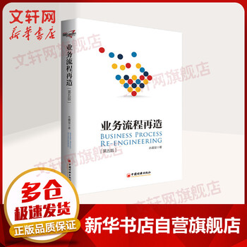 业务流程再造 第五版