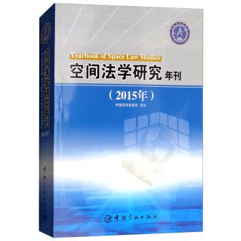 空间法学研究年刊 中国空间法学会 中国宇航出版社 9787515911830