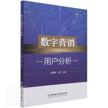 数字营销用户分析者_王晓明王蕾责_徐春英北京理工大学出版社9787576300840 管理书籍