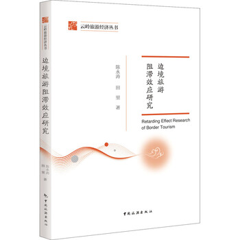 边境旅游阻滞效应研究 图书
