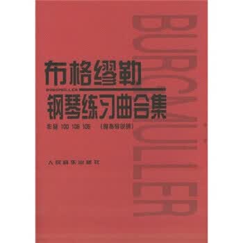 [正版图书] 布格缪勒钢琴练习曲合集:作品100 109 105(附指导说明) [日] 田村宏,[日