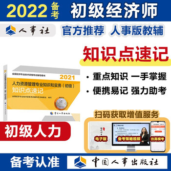 备考2022 初级经济师教材辅导 知识点速记 人力资源管理专业知识和实务（初级）2021版 中国人事出版社