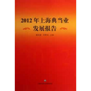 2012年上海典当业发展报告