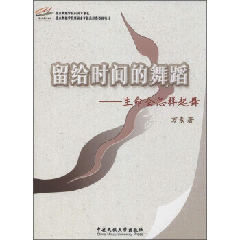 留给时间的舞蹈生命会怎样起舞