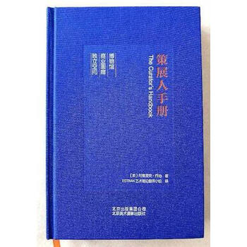 策展人手册 [英]阿德里安•乔治