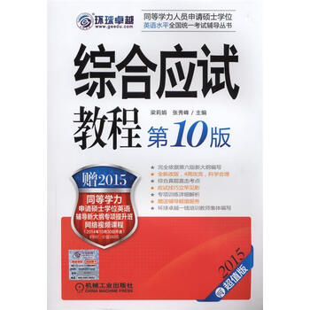 2015同等学力考试 综合应试教程 梁莉娟,张秀峰　主编【正版书】