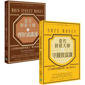 预售 乔纳森-克雷蒙 【理财小白必修】两堂课让你安全获利 套组二合一： 当代财经大师的理财通识课 和