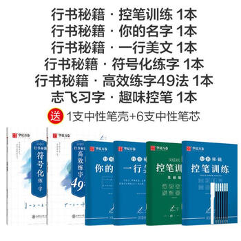 志飞习字行书练字帖控笔训练速成教程成年男女大学生字帖硬笔 力荐-全套6本/赠笔