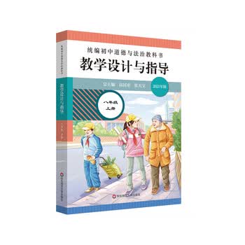 2021秋统编初中道德与法治教科书教学设计与指导 八年级 上册