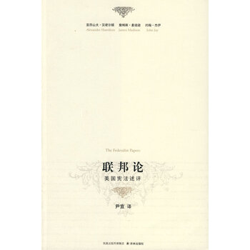 联邦论-美国述评【正版图书】