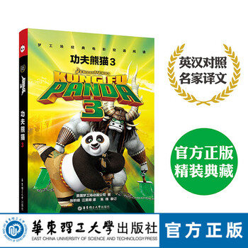 【华东理工直发】梦工场经典电影双语阅读.功夫熊猫3