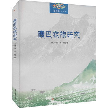 康巴农旅研究 图书