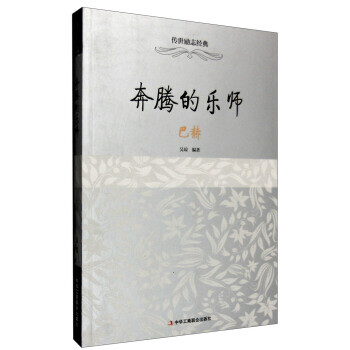 奔腾的乐师:巴赫 吴 琼