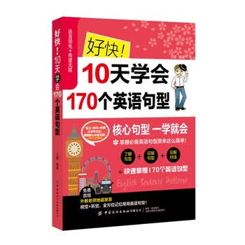 好快 10天学会170个英语句型
