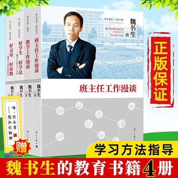 魏书生的教育书籍全套4册 班主任工作漫谈+教学工作漫谈好父母好家教+好学生好学法 初中青少年儿童教育理论书籍