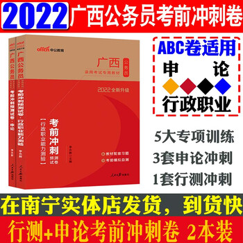 中公2022年广西公务员考试教材用书历年真题全真模拟预测试卷考前冲刺卷行测申论ABC类通用南宁桂林柳州百色河池 【行测冲刺+申论冲刺】