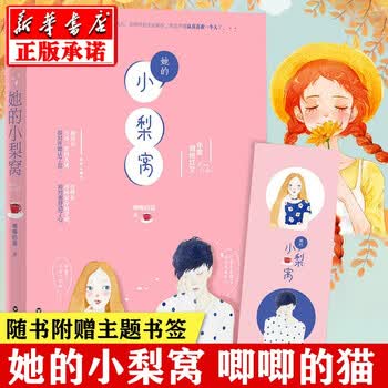 她的小梨窝 唧唧的猫 晋江新晋金榜红文作者泱泱有花 校园甜宠文小梨涡爱情高甜青春文学她的小梨窝