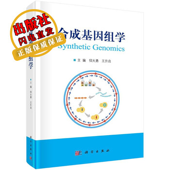 合成基因组学/仰大勇,王升启
