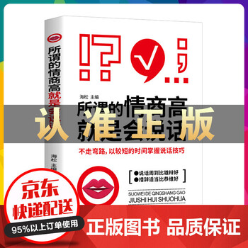 正版 所谓的情商高就是会说话云仓