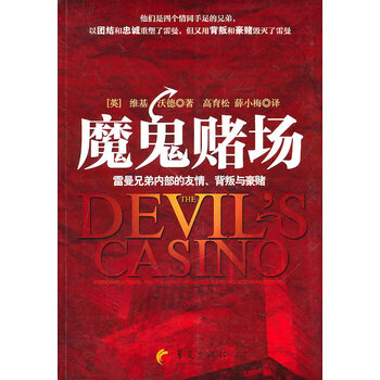 魔鬼赌场-雷曼兄弟内部的友情、背叛与豪赌 (英)沃德,薛小梅 华夏出版社