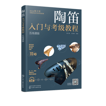 陶笛入门与考级教程 五线谱版 周子雷、王丽辉 化学工业出版社