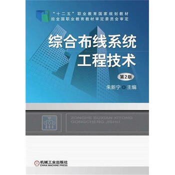 综合布线系统工程技术(第2版) 朱新宁4621180