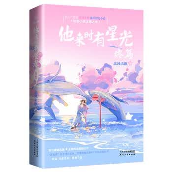 他来时有星光(终篇) 北风未眠