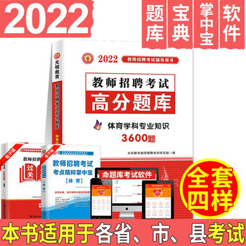 2022年教师招聘考试必刷题库试题 体育学科专业知识高分题库3600题 中小学体育教师招聘考试题库