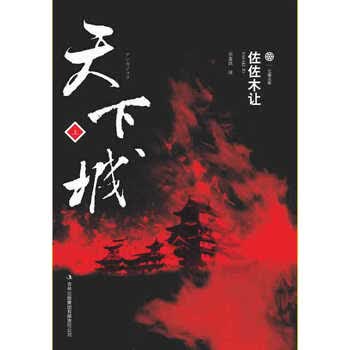 天下城 上卷【正版图书】