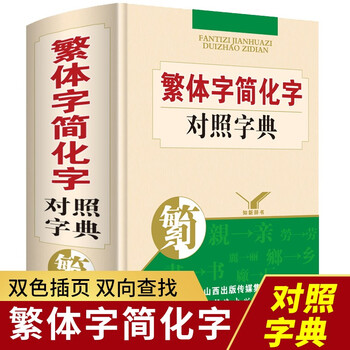 知新辞书 繁简字对照字典繁体字简化字小巧64开便携本毛笔书法学习古汉语香港澳门台湾精装词典工具书