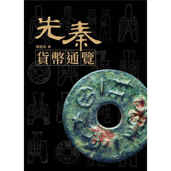 预售 蔡启祥 先秦货币通览 兰台网络