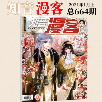 知音漫客杂志 2022年1月上  总664期