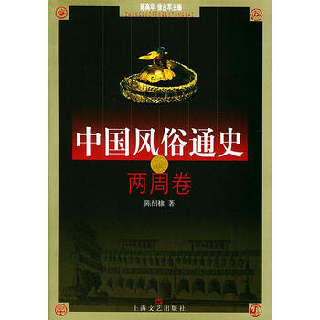 中国风俗通史--两周卷【正版书】
