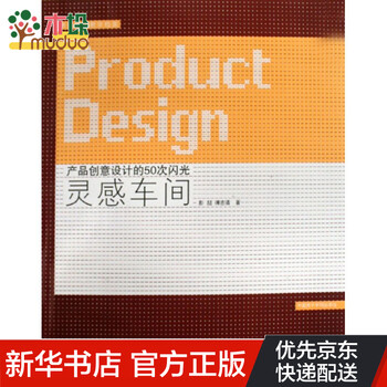 灵感车间(产品创意设计的50次闪光)