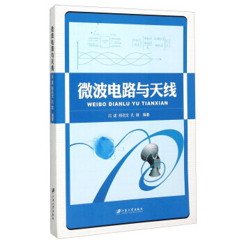 微波电路与天线【正版图书】