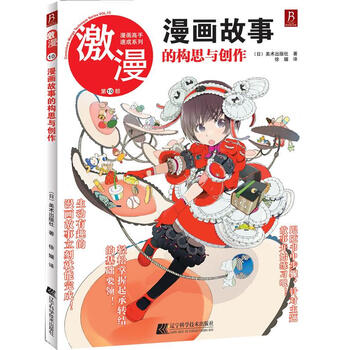 激漫第10部:漫画故事的构思与创作
