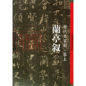 兰亭叙(历代名家刻摹本)/中国历代经典碑帖
