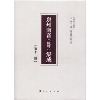 泉州南音(絃管)集成(第13册)