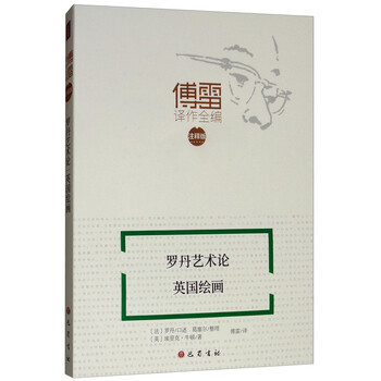 罗丹艺术论 英国绘画/傅雷译作全编：注释版