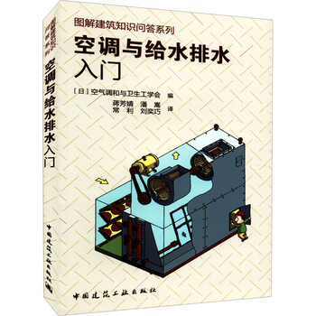 空调与给水排水入门 (日)空气调和与卫生工学会 编 蒋芳婧 等 译 书籍