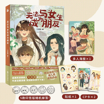 无法与女生成为朋友（漫画） 搞笑漫画 大水姬著 单行本专属全新封面+全新番外 超多周边惊喜不停