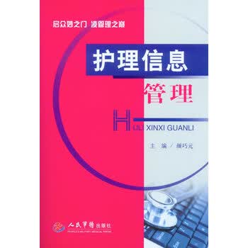 护理信息管理
