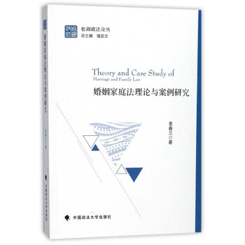 婚姻家庭法理论与案例研究/松湖政法论丛