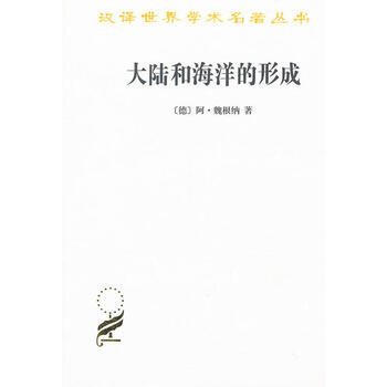 汉译世界学术名著丛书：大陆和海洋的形成      （德）魏根纳  著      商务印书馆