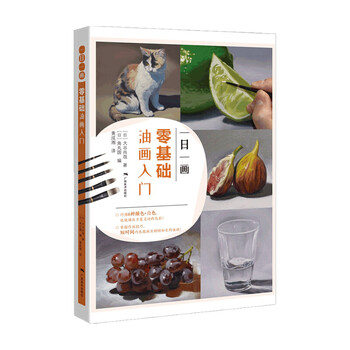 【正版书籍】一日一画 零基础油画入门 大谷尚哉 著 绘画
